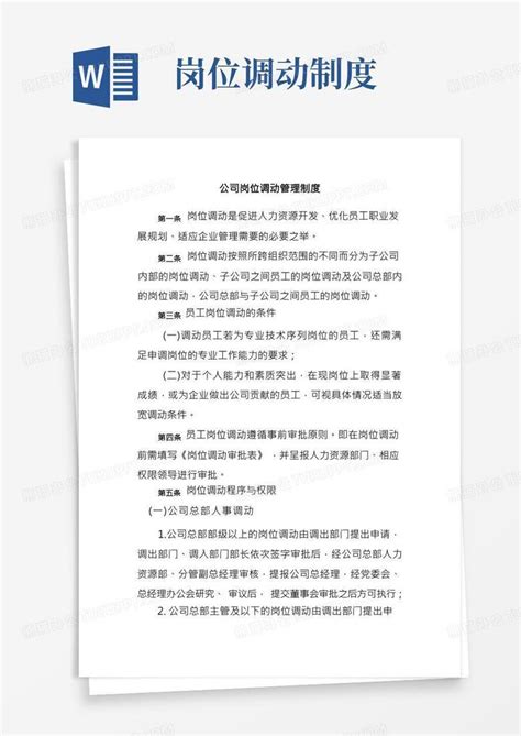 公司岗位调动管理制度Word模板下载 熊猫办公
