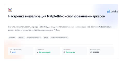 Маркеры Matplotlib Визуализация данных Графическое отображение на Python Labex