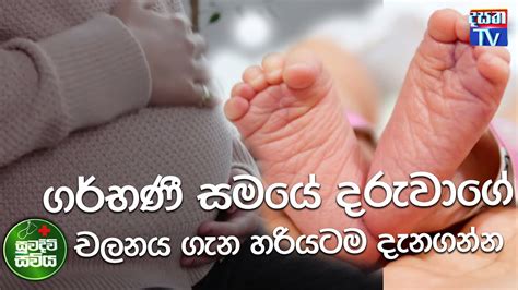 ගර්භණී සමයේදී දරුවාගේ චලනය ගැන හරියටම දැනගන්න Suwa Divi Saviya සුව