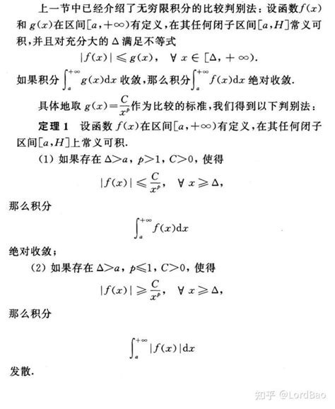 数学分析新讲笔记10 3广义积分收敛定理及判别法 知乎