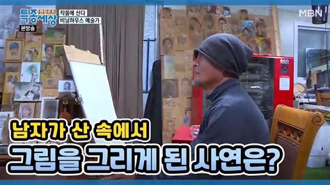남자가 산 속에서 그림을 그리게 된 사연은 Mbn 201203 방송 Youtube