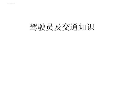 驾驶员交通安全知识培训word文档在线阅读与下载无忧文档
