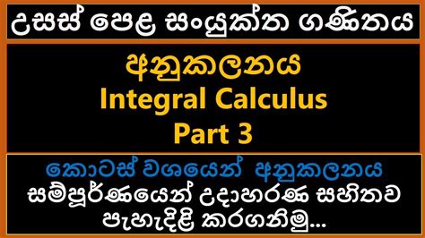 anukalanaya sinhala part 3 integral calculus sinhala part 3 a l combined mathematics youtube
