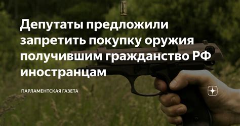 Депутаты предложили запретить покупку оружия получившим гражданство РФ иностранцам