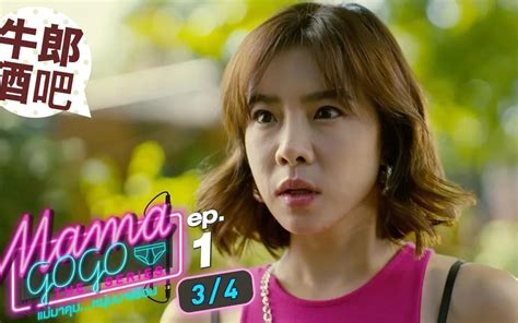 泰剧中字牛郎酒吧MAMA GOGO 酒吧大姐大 EP 1 3 4 哔哩哔哩 bilibili