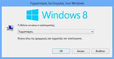Windows 8 τερματισμός λειτουργίας και επανεκκίνηση υπολογιστή