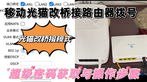 移动宽带光猫获取超级密码，改桥接路由器拨号模式，开启ipv6操作 高清1080p在线观看平台 腾讯视频