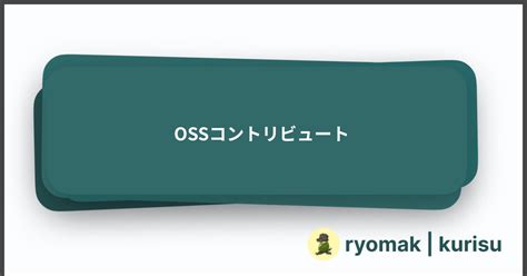 Ossコントリビュート Ryomak Kurisu