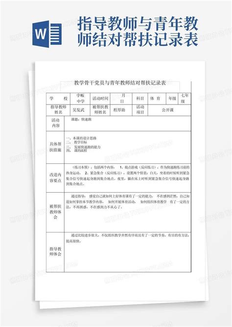 指导教师与青年教师结对帮扶记录表word模板下载编号lanowypg熊猫办公