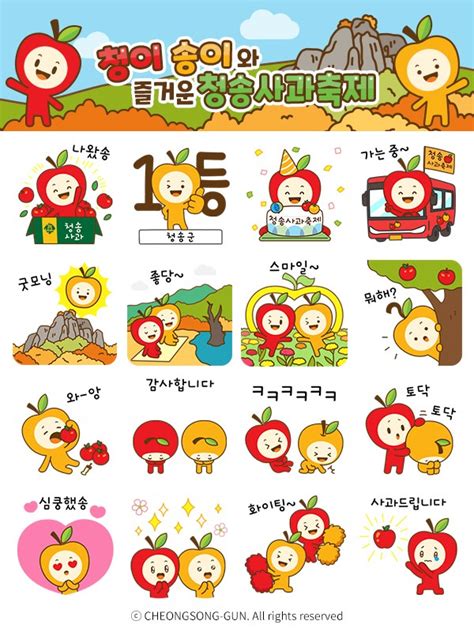 청송군청송사과 캐릭터 ‘청이와 송이 카톡 이모티콘 배부