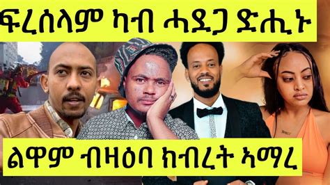 ስነጥበባዊት ሉል ቴድሮስ ብመርዓ ክብረት ኣማረ ኢንተርቪው ስነጥበባዊ ፍረሰላም ካብ ሓደጋ ፈረንሳ Youtube