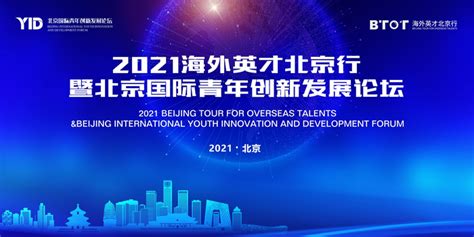 吸引全球人才来京发展2021海外英才北京行启动 手机新浪网