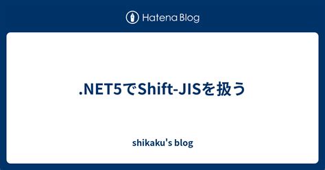 5でshift jisを扱う shikaku s blog