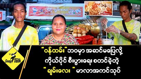 ဝန်ထမ်း ဘဝမှာ အဆင်မပြေလို့ ကိုယ်ပိုင်စီးပွားရေး စတင်ခဲ့တဲ့ ချမ်းလေး မာလာအကင်သုပ် Youtube