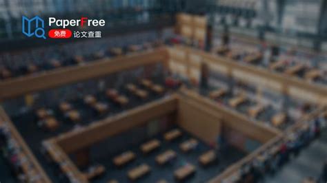 免费论文查重系统会有什么弊端吗？ 知乎