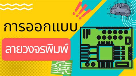 การออกแบบลายวงจรพิมพ์ ด้วยโปรแกรม Circuit Wizard Ep4 Youtube