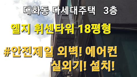 튼튼하게 실외기 설치 대화동 다세대주택 3층 거실 18평형 에어컨 기본배관 5미터 사용 베란다 드레인 정리 및 안전제일 외벽 에어컨 실외기 설치 Youtube