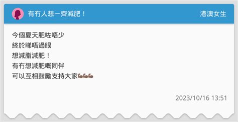 有冇人想一齊減肥！ 港澳女生板 Dcard
