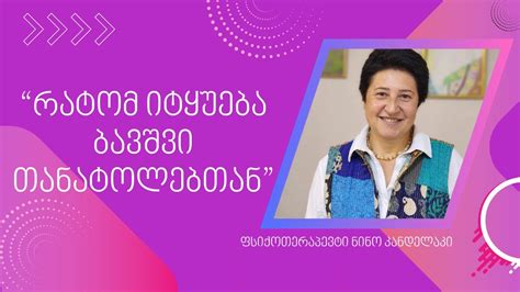 რატომ იტყუება ბავშვი თანატოლებთან ფსიქოტერაპევტი ნინო კანდელაკი Youtube