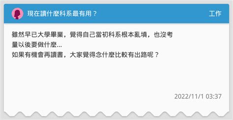 現在讀什麼科系最有用 工作板 Dcard