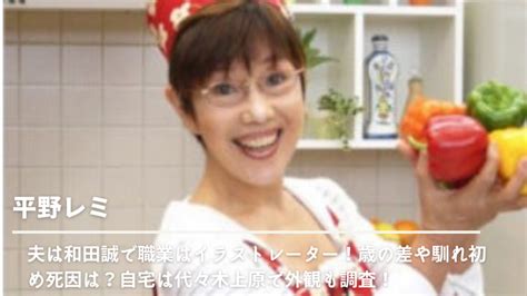平野レミの夫は和田誠で職業はイラストレーター！歳の差や馴れ初め死因は？自宅は代々木上原で外観も調査！ Nn Media