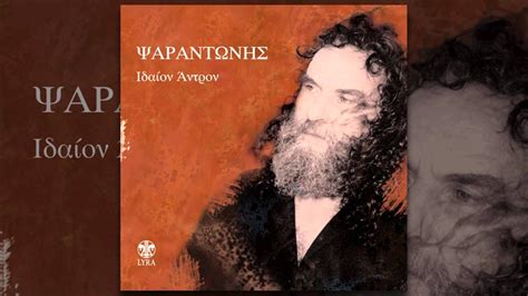 Ψαραντώνης Ο Δίας Psarantonis O Dias Official Audio Release