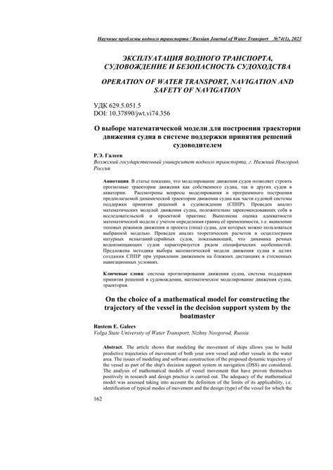 Pdf On The Choice Of A Mathematical Model For Constructing The Trajectory Of The Vessel In The