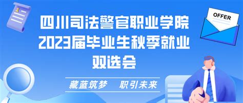 关于开展四川司法警官职业学院2023届毕业生秋季就业双选会的通知 四川司法警官职业学院就业网