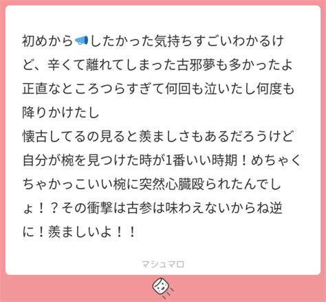 初めからしたかった気持ちすごいわかるけど辛くて離れてしまった古邪夢も多かったよ 正直なところつらすぎて何回も泣いたし何度も降りかけたし 懐古してるの見ると羨ましさもあるだろうけど自分が椀を