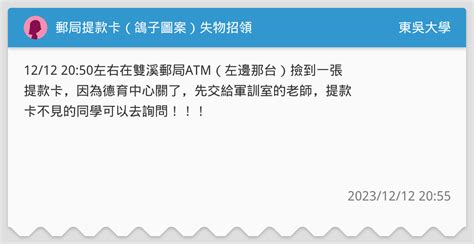 郵局提款卡鴿子圖案失物招領 東吳大學板 Dcard