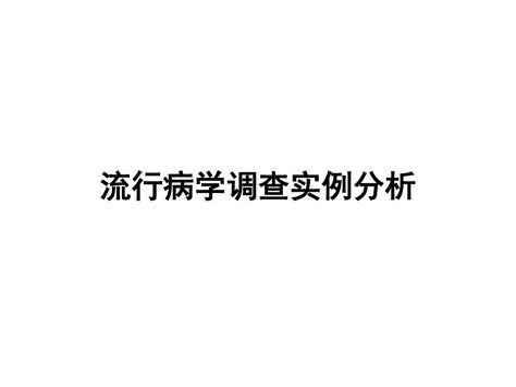 流行病学调查实例分析 文档之家