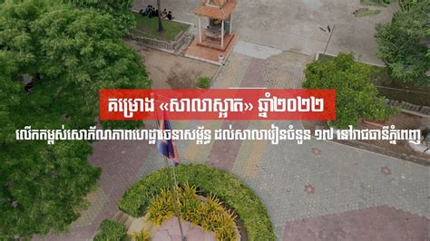 ខ្មែរ ប៊ែវើរីជីស លើកកម្ពស់សោភ័ណភាពហេដ្ឋារចនាសម្ព័ន្ធ នៅតាមសាលារៀន Youtube