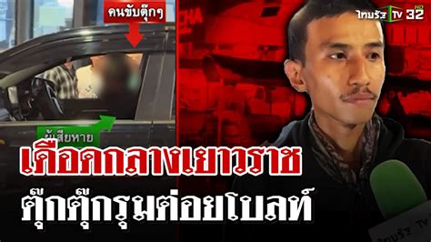 เดือดกลางเยาวราช ตุ๊กตุ๊กรุมโบล์ท ฉุนแย่งลูกค้า 4 ธ ค 67 ไทยรัฐนิวส์โชว์ Youtube