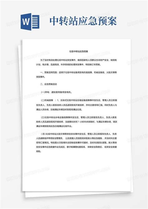 中转站应急预案word模板下载编号qbankxjv熊猫办公