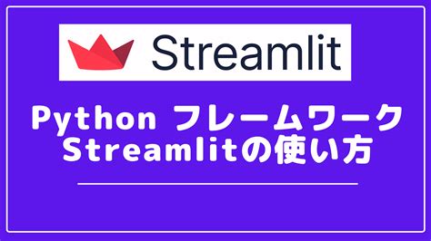 Python フレームワーク streamlitの使い方 Masa engineer blog