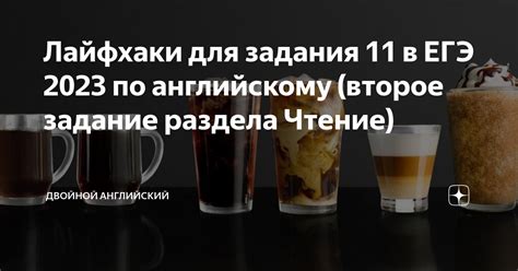 Лайфхаки для задания 11 в ЕГЭ 2023 по английскому второе задание раздела Чтение Двойной
