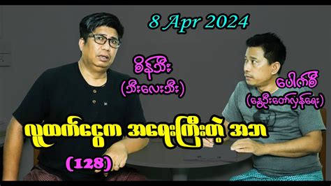 လူထက် ငွေကအရေးကြီးတဲ့ အဘ 128 Seinthee Revolution စိန်သီး Myanmar Youtube
