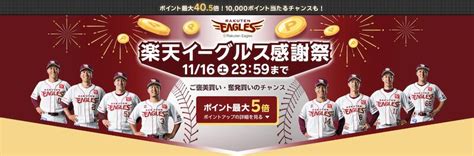 【2025年】楽天イーグルス感謝祭 攻略ガイド｜いつ開催？ポイント倍率は？