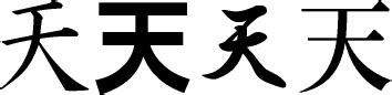 天の書き順動画 天の熟語部首画数読み 漢字書き順 筆順 調べ無料辞典
