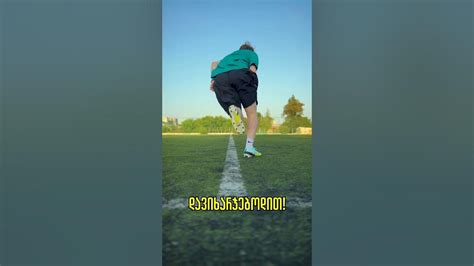 რა უნდა გავაკეთოთ ვარჯიშზე საფეხბურთოიზოლაცია Youtube