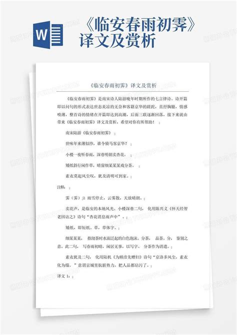 临安春雨初霁译文及赏析Word模板下载 编号ladryanb 熊猫办公