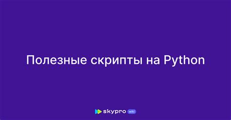Полезные скрипты на Python