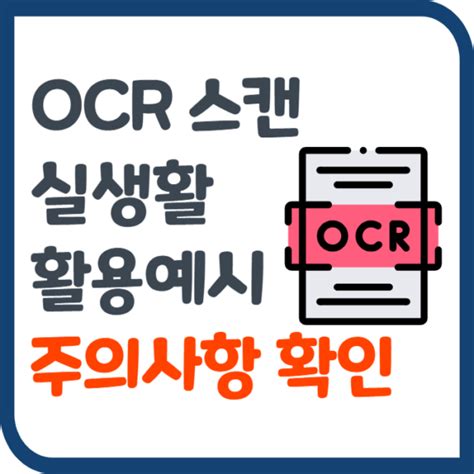 Ocr 스캔 사진에서 문자 인식 실생활 적용 예시 9가지