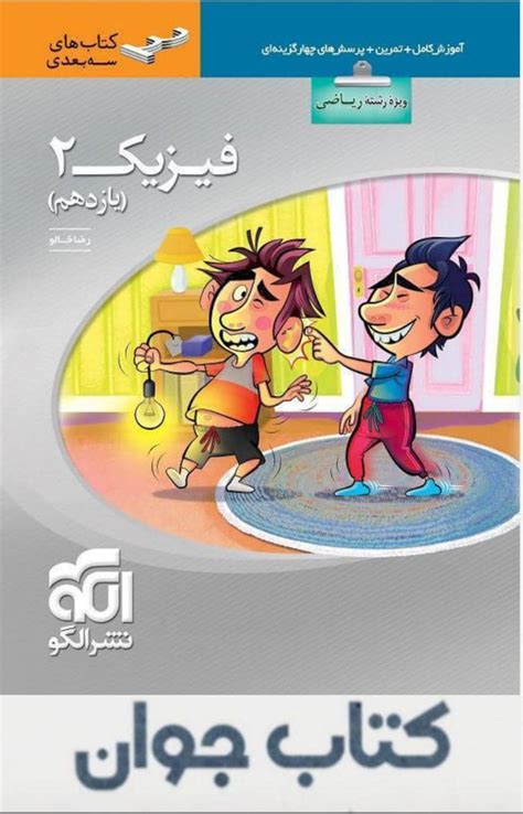 خرید کتاب فیزیک یازدهم رشته ریاضی سه بعدی نشرالگو کتاب جوان