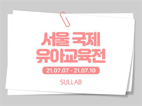 2022 서울 국제 유아교육전and키즈페어