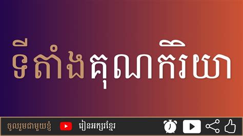 ទីតាំងគុណកិរិយាក្នុងល្បះ រៀនអក្សរខ្មែរ Youtube