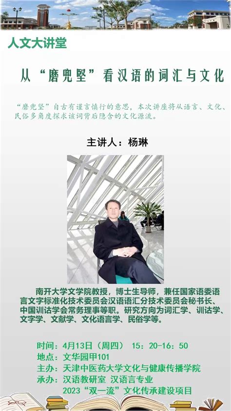 人文大讲堂——南开大学杨琳教授：从《磨兜坚》看汉语的词汇与文化 天津中医药大学文化与健康传播学院