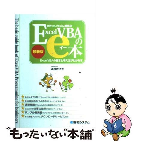 【中古】 世界でいちばん簡単なexcel Vbaのe本 Excel Vbaの基本と考え方がわかる本 最新版秀和システム新社道用大介の通販