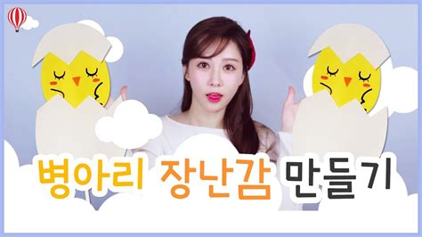 움직이는 병아리 장난감 만들기 재활용품 Diy 유아동 미술 놀이 교육 Youtube