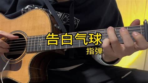 《告白气球》吉他指弹，泛音高能来袭 Youtube